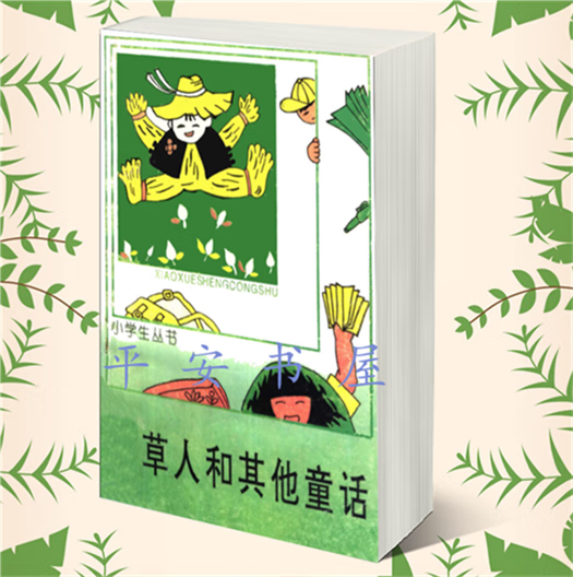 稻草人和其他童话 叶圣陶著 生丛书 中国少年 1979.08