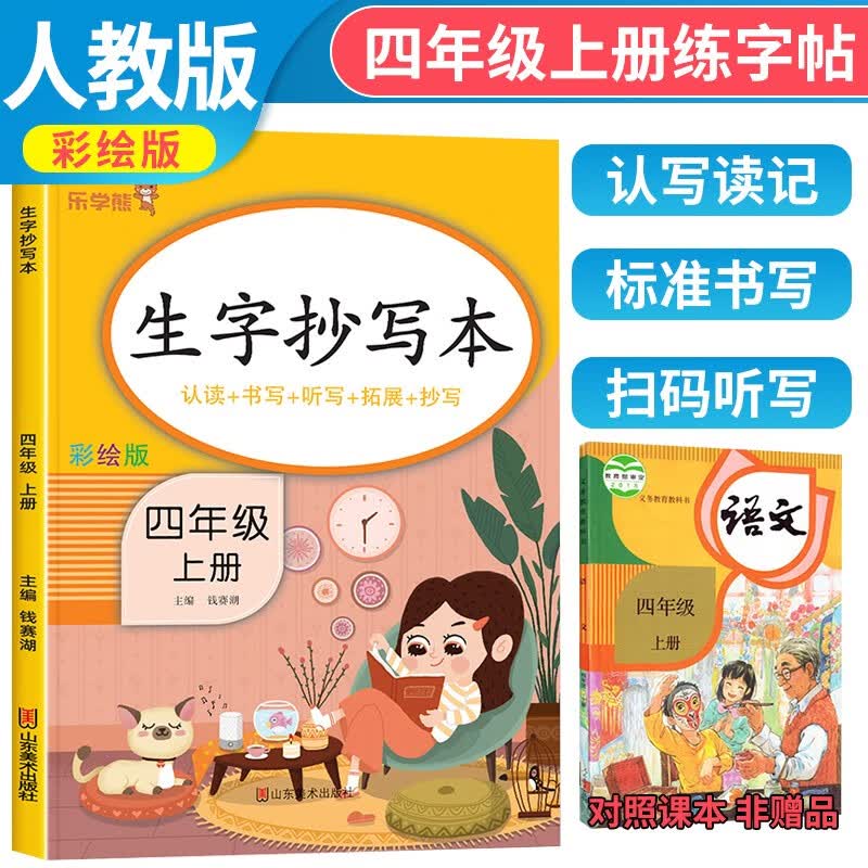 2023秋生字抄写本四年级上册 同步练字帖四年级语文上册笔顺笔画写字课人教版正楷书法描红练字本生字抄写本 乐学熊