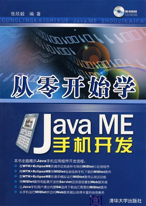 【现货】从零开始学Java ME手机开发