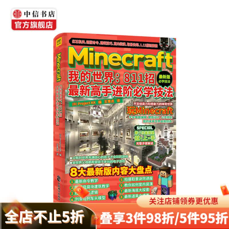 Minecraft我的世界： 811招高手进阶必学技法红石机关 新版命令 建筑技巧 室内装潢