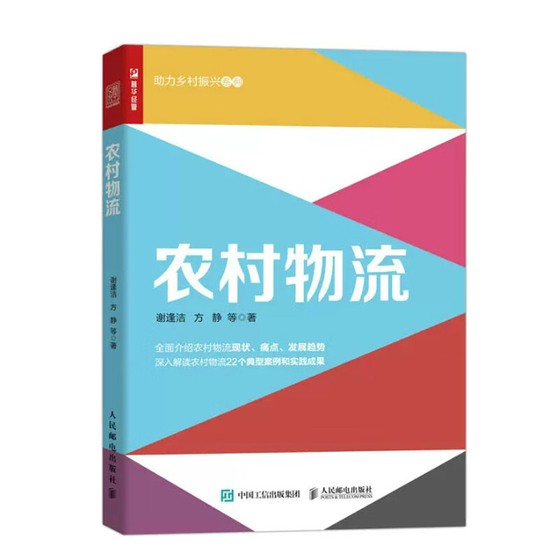 农村物流 谢逢洁等 邮电出版社