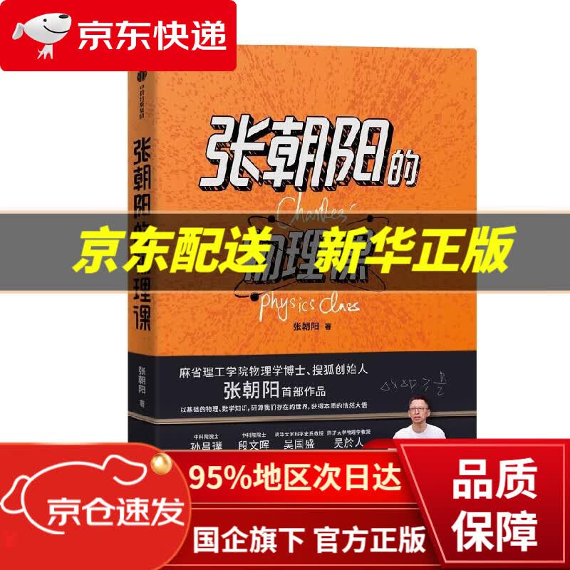【中信出品 】张朝阳的物理课 张朝阳 著 麻省理工学院物理学博士 搜狐创始人 中信出版社