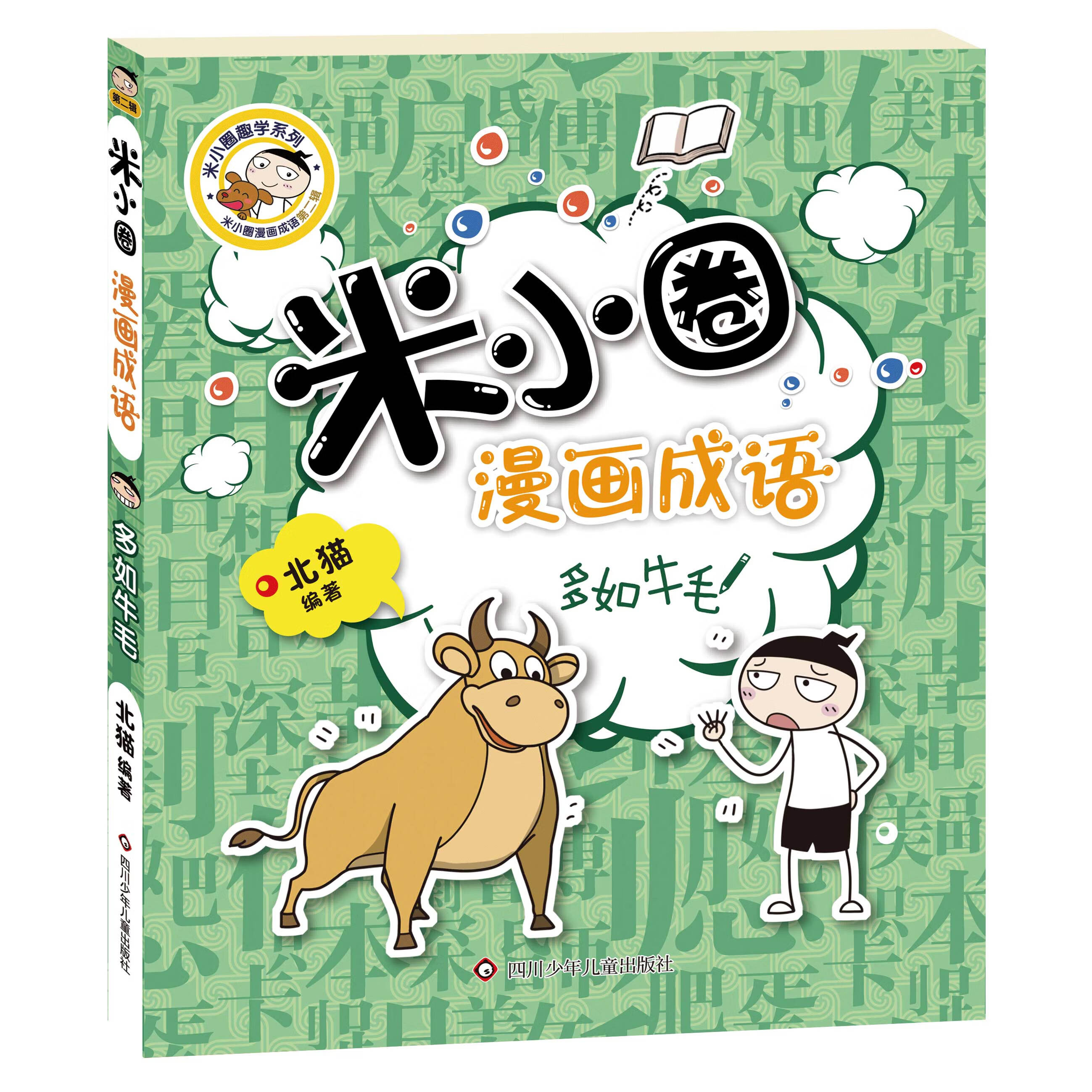 漫画成语系列全套辑第二辑 上学记爆笑儿童读物成语故事书籍小学生课外阅读书籍成语接龙二三四五六年级 漫画成语第二辑【多如牛毛】