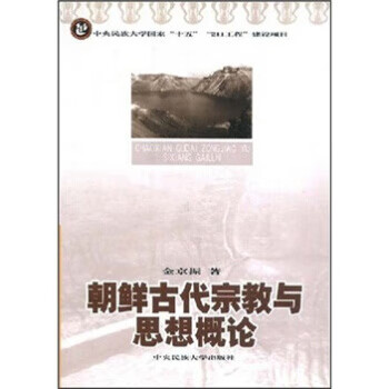 朝鲜古代宗教与思想概论 金京振 著【书】