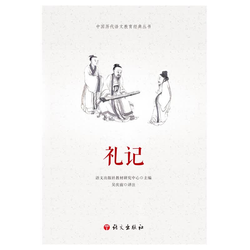 礼记 历代语文教育经典丛书