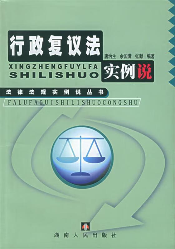 行政复议法实例说【，放心购买】