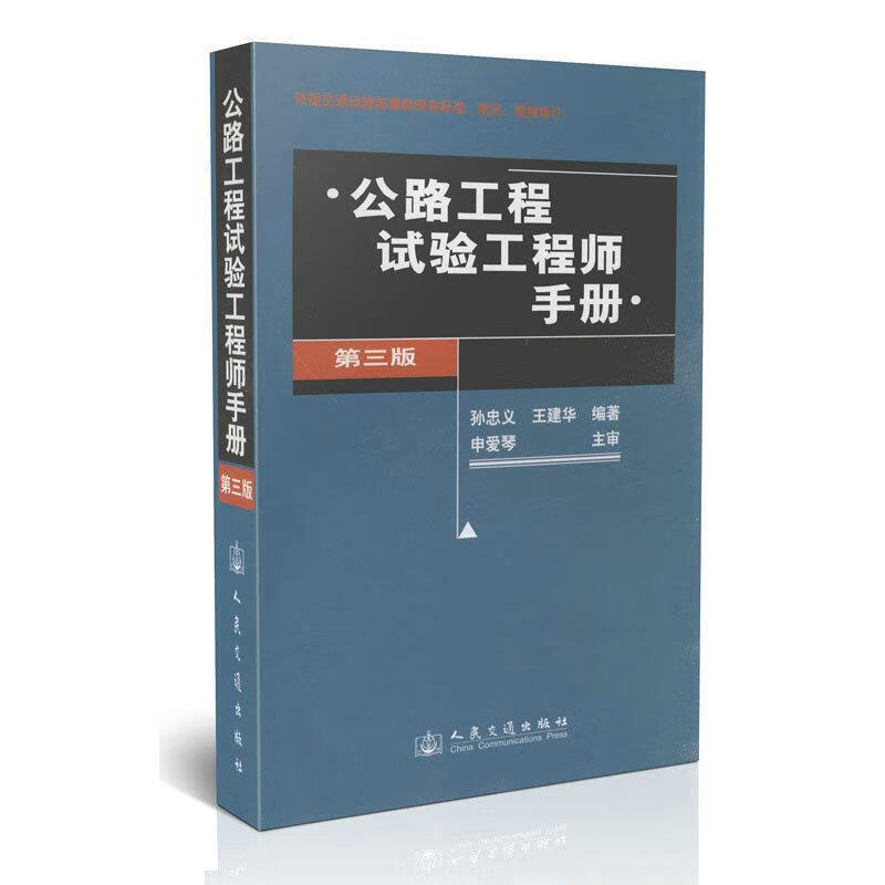 公路工程试验工程师手册