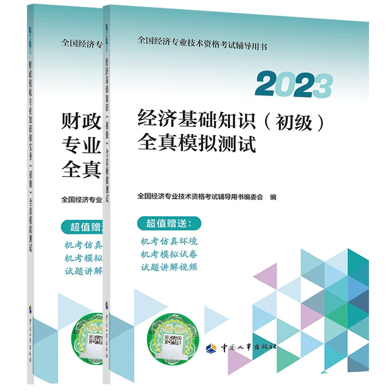 2023初经全真模拟基础+财税（2本）