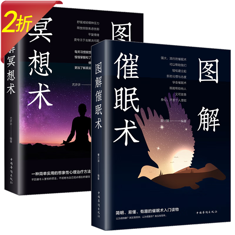 【包邮】套装2册图解冥想术+催眠术 自我完善心理学入门基础冥想 情绪催眠疗法方法 心理学图书冥想心灵养生术书籍 定价 136