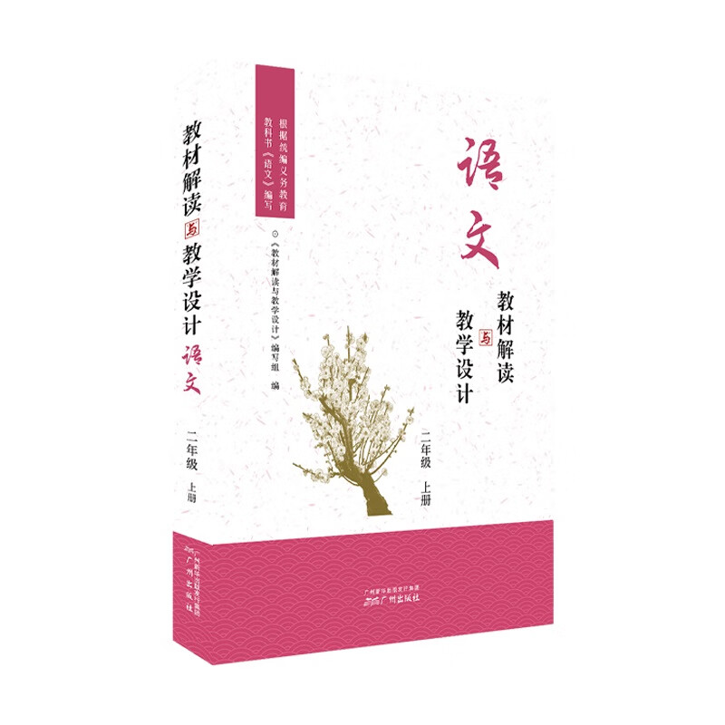 教材解读与教学设计·语文二年级上册