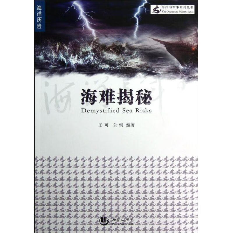 海洋与军事系列丛书-海难揭秘
