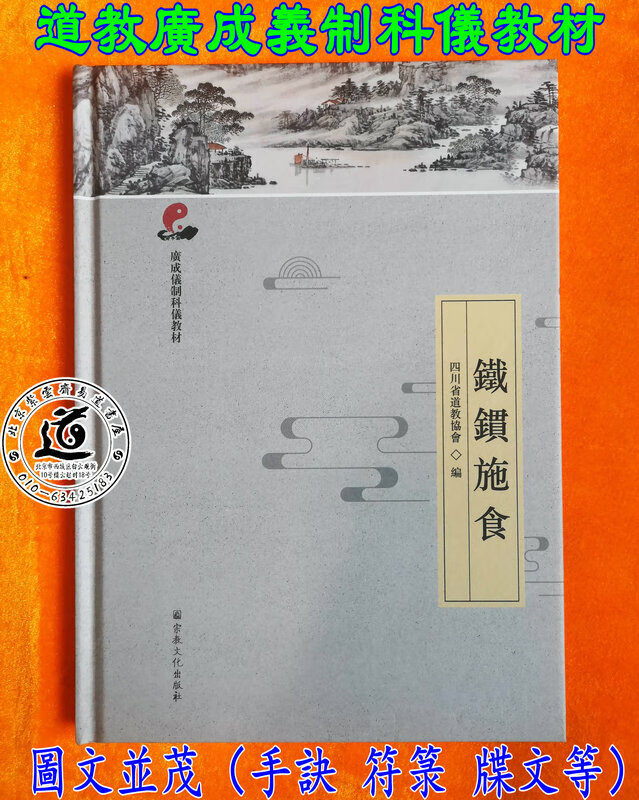 铁罐施食（广成仪制科仪教材）道教科仪书图文并茂手诀符箓牃文等