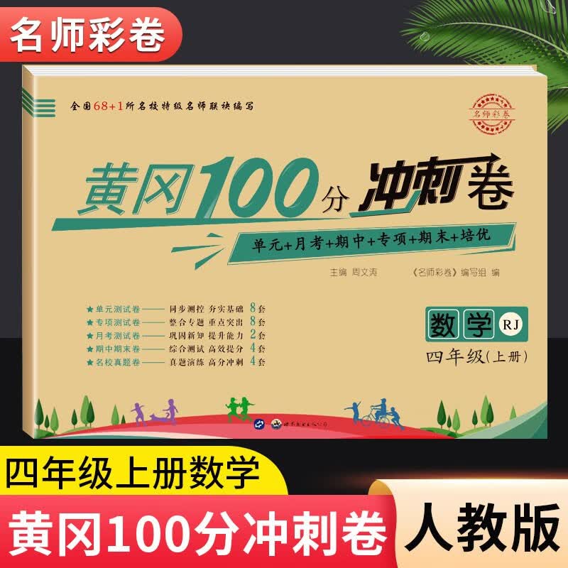 黄冈四年级上册试卷全套人教版北师大版黄冈100分冲刺卷语文数学英语教材同步小学期末冲刺黄冈小状元试卷同步训练课课练一课一练作业本练习册名师彩卷暑假作业海星 数学试卷·人教版