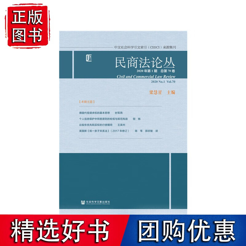民商法论丛2020年期 总第70卷