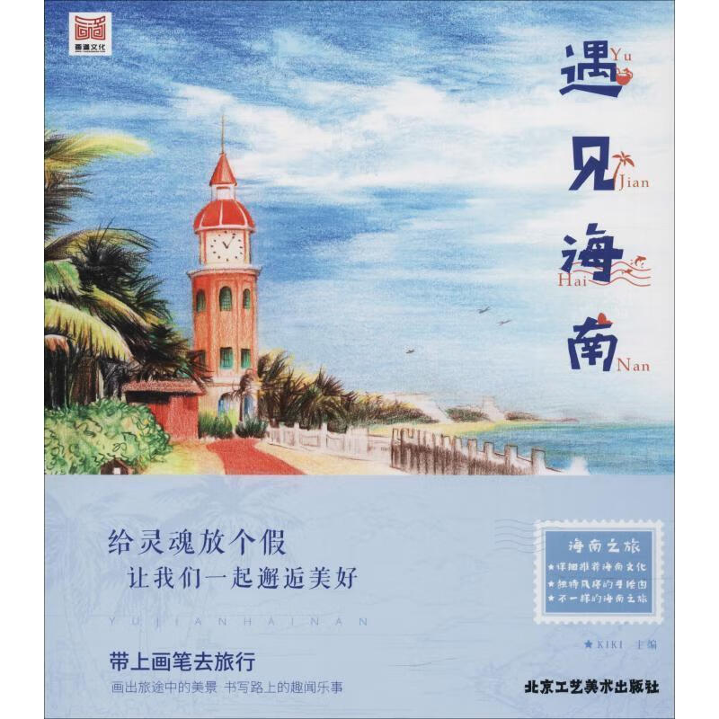 遇见海南 KIKI【书】