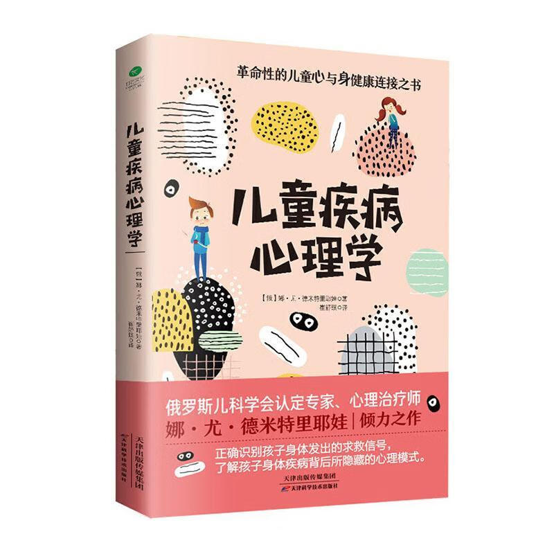 儿童疾病心理学/育儿/家教/书籍