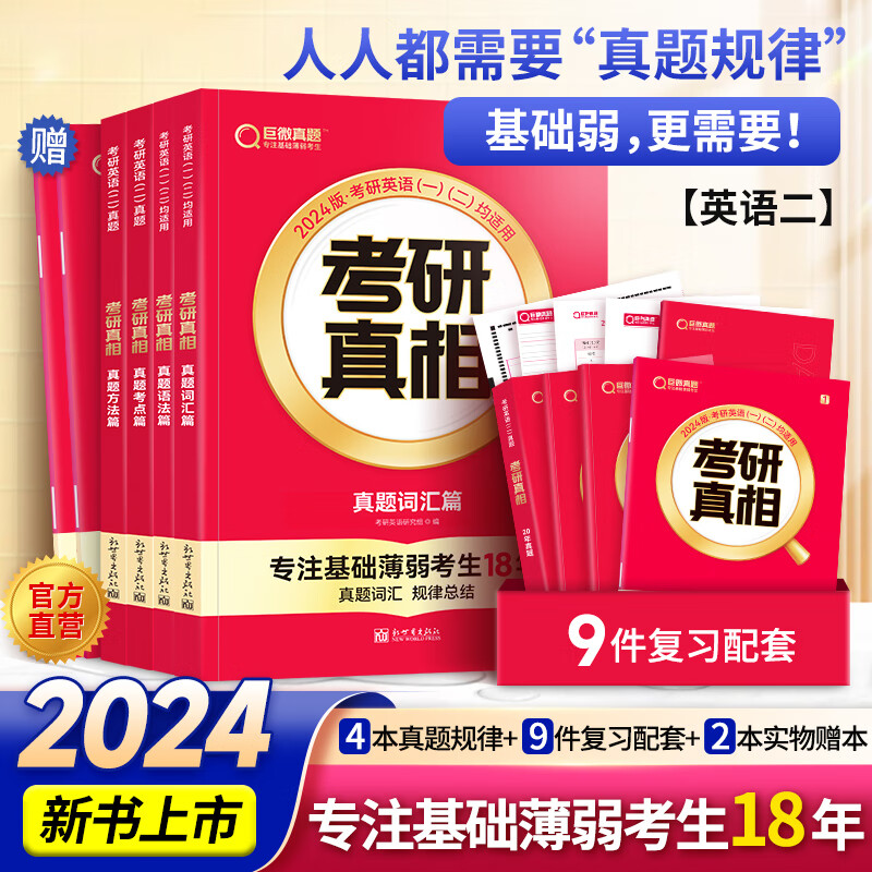2024考研真相英语一英语二 考研英语一历年真题考研2004-2023年英语真题试卷 基础版+高分突破+冲刺 搭词 新品#2024考研真相英二规律篇