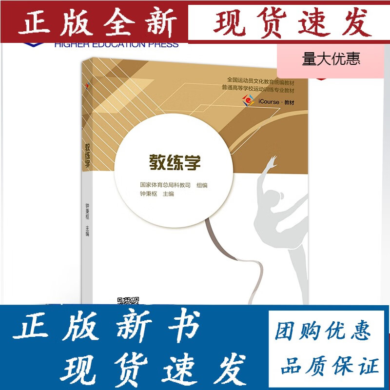 教练学(iCourse普通高等学校运动训练专业)