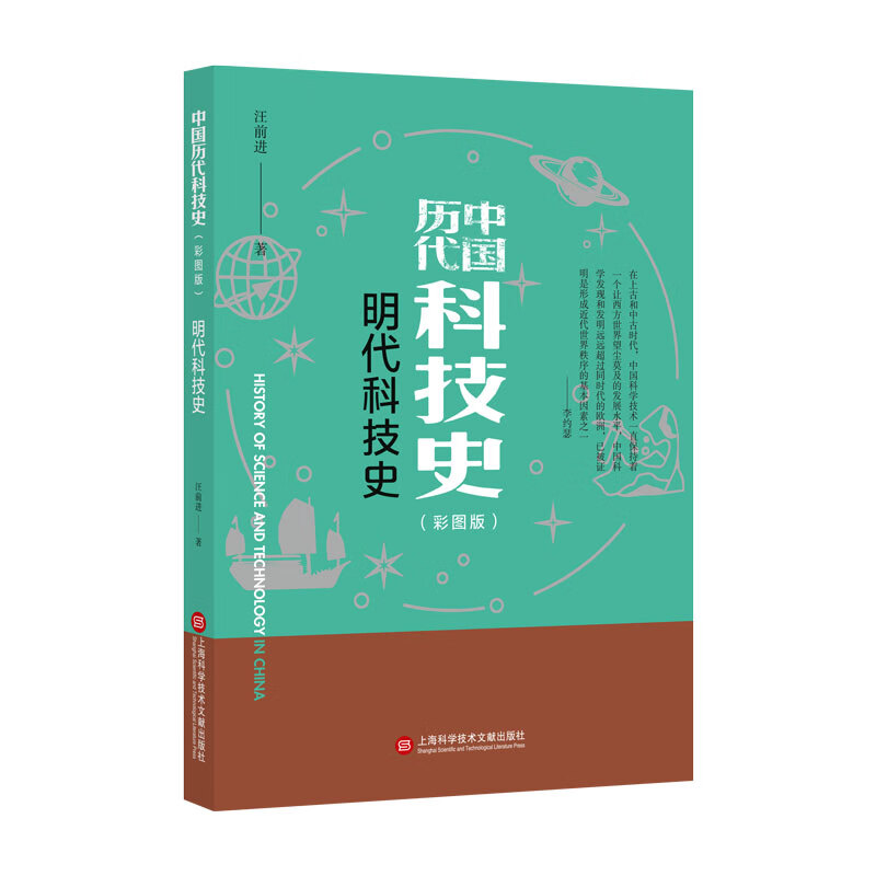 插图本中国历代科技史：明代科技史 汪前进