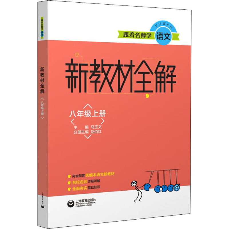 跟着名师学语文 新教材全解 8年级上册