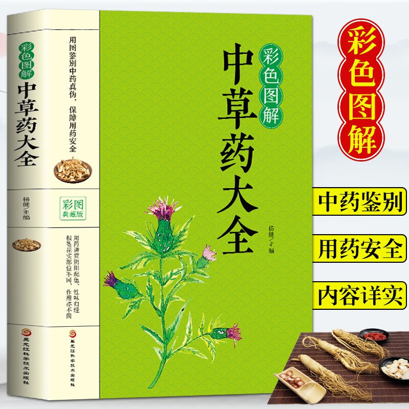 中草药大全彩色图解 中药材书籍大全 中药材识别图鉴书籍 中医入门中草药大全书籍药材植物彩图中药大全书中医大全书中草药图鉴书
