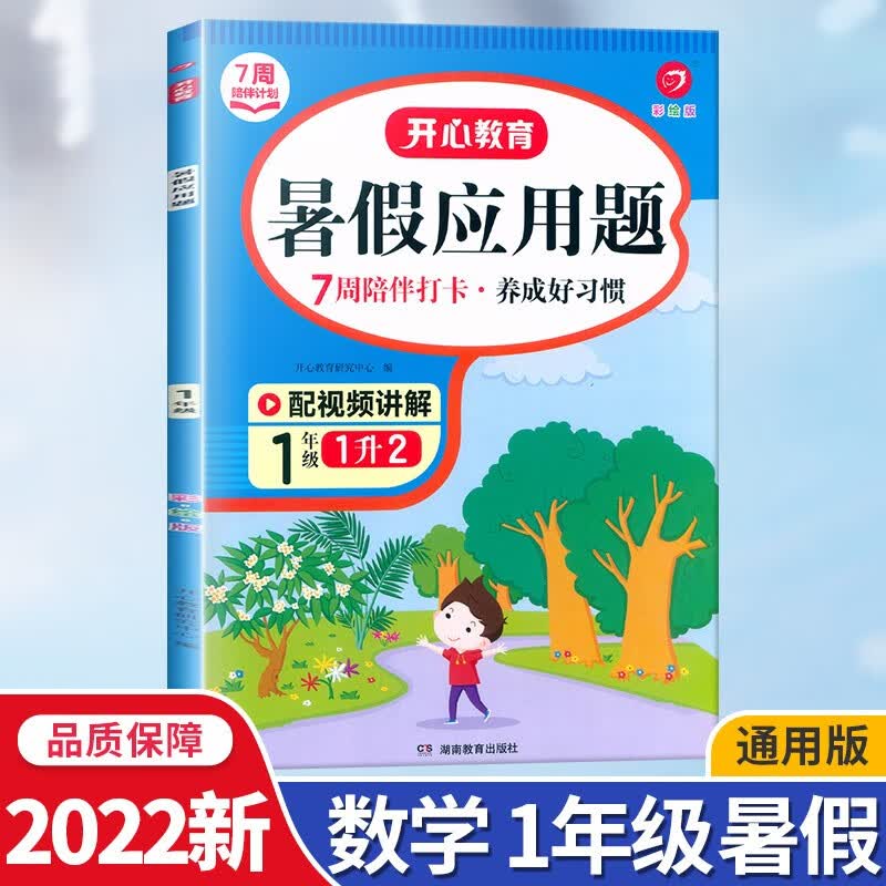 2022新版暑假应用题一升二升三升四升五升六年级暑假衔接数学思维训练暑假7周陪伴打卡计划暑假作业天天 暑假应用题1升2 小学通用