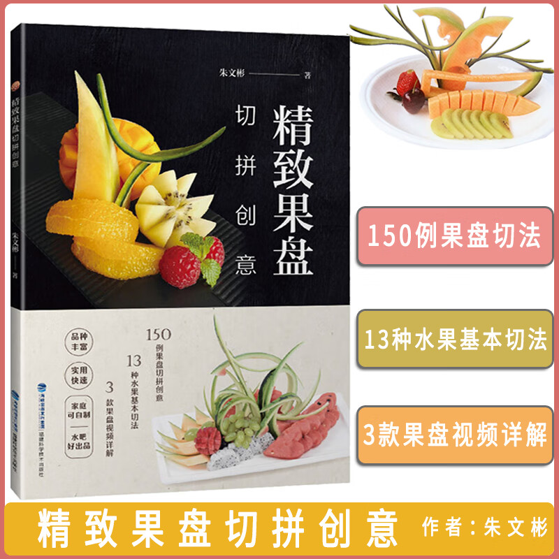 精致果盘切拼创意 水果拼盘详解切雕盘饰技法水果拼盘制作书籍家庭饭店餐馆水果拼盘饰图案造型设计创意摆盘图案大全