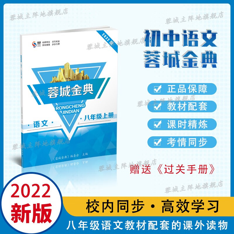 2022秋 蓉城金典 语文八年级上册部编版同步训练名师培优教辅