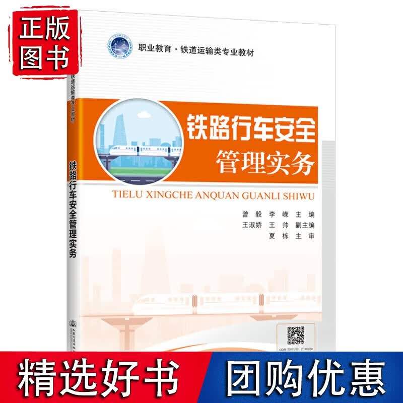 铁路行车安全管理实务