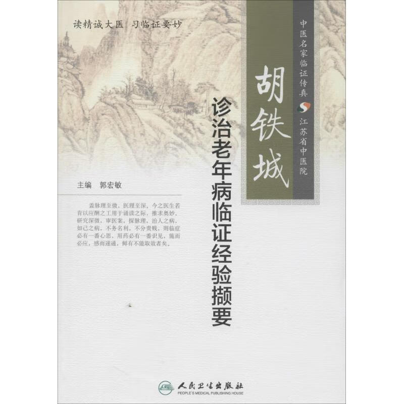 胡铁城诊治老年病临证经验撷要