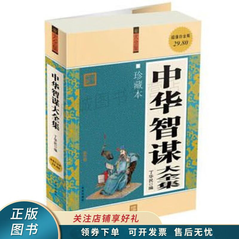中华智谋大全集珍藏本