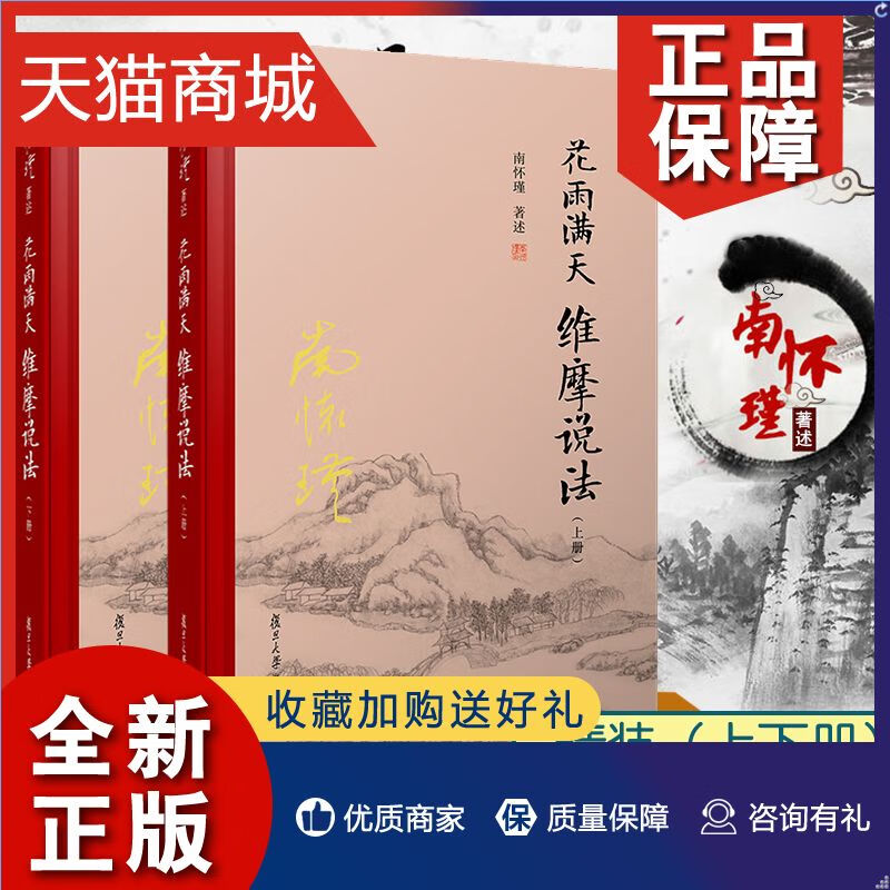 花雨满天维摩说法（上下册）精装单行本南怀瑾著述复旦大学佛教大乘佛经研究维摩诘经