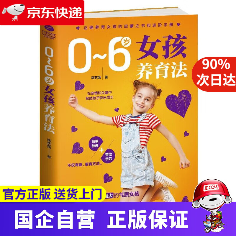 0～6岁女孩养育法 辛芝荣 著 天津人民出版社 9787201140995