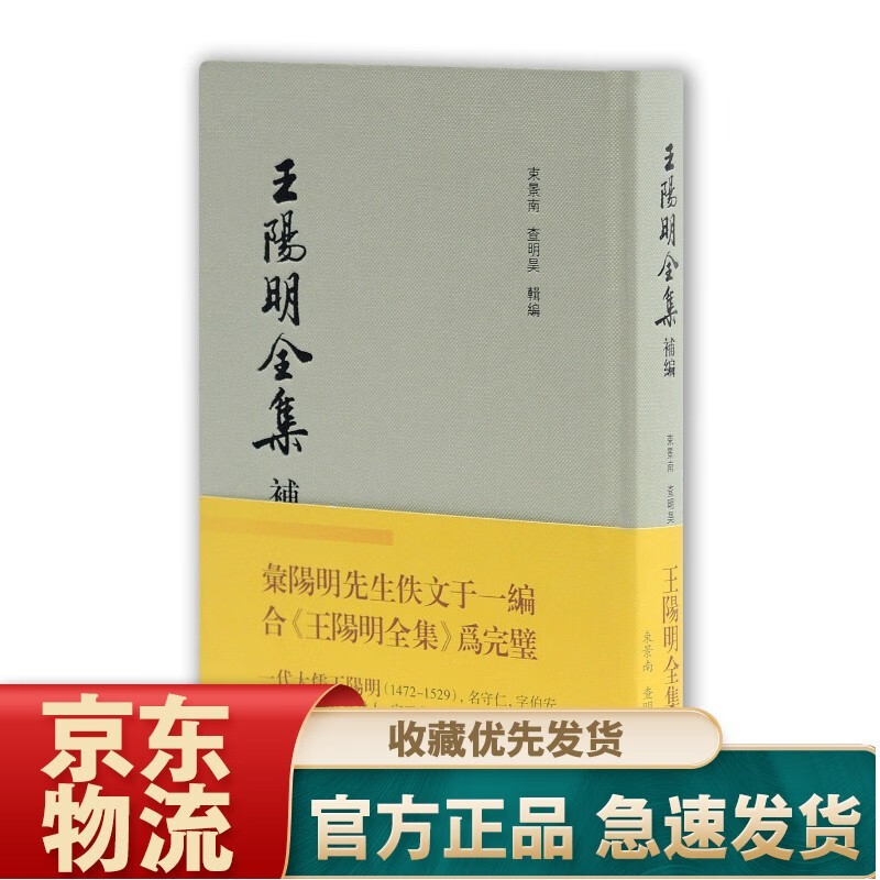 王阳明年谱长编（套装全四册） 王阳明全集补编（精装繁体版）