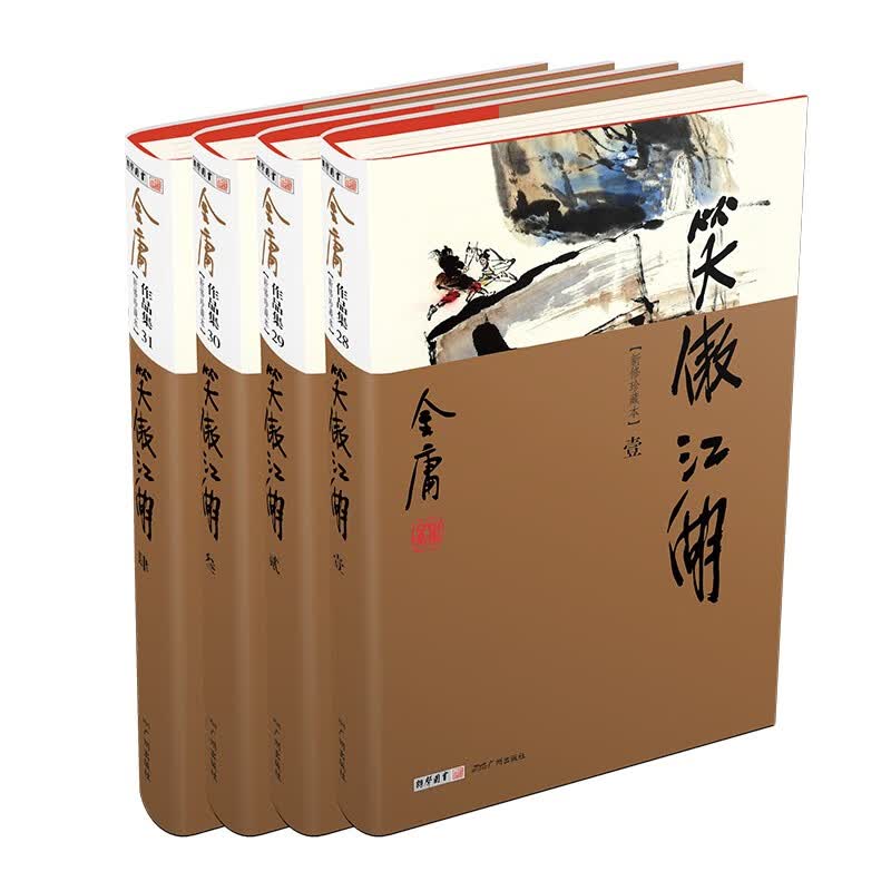朗声新修版 金庸武侠小说新修珍藏本 现货 2022版 笑傲江湖(全四册) (28－31) 金庸武侠书籍 金庸作品集 经典文学作品集 新修珍藏版 小说 书 金庸全集 金庸
