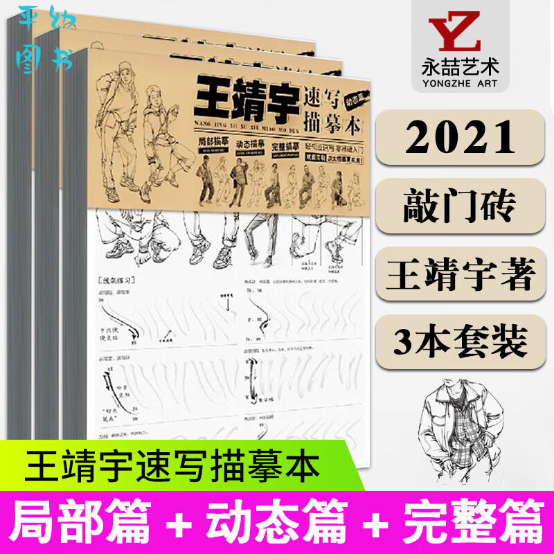 全3本王靖宇速写描摹本局部篇动态篇完整篇2021敲门砖会画了王靖宇五官基础完整单人组合 整单人组合