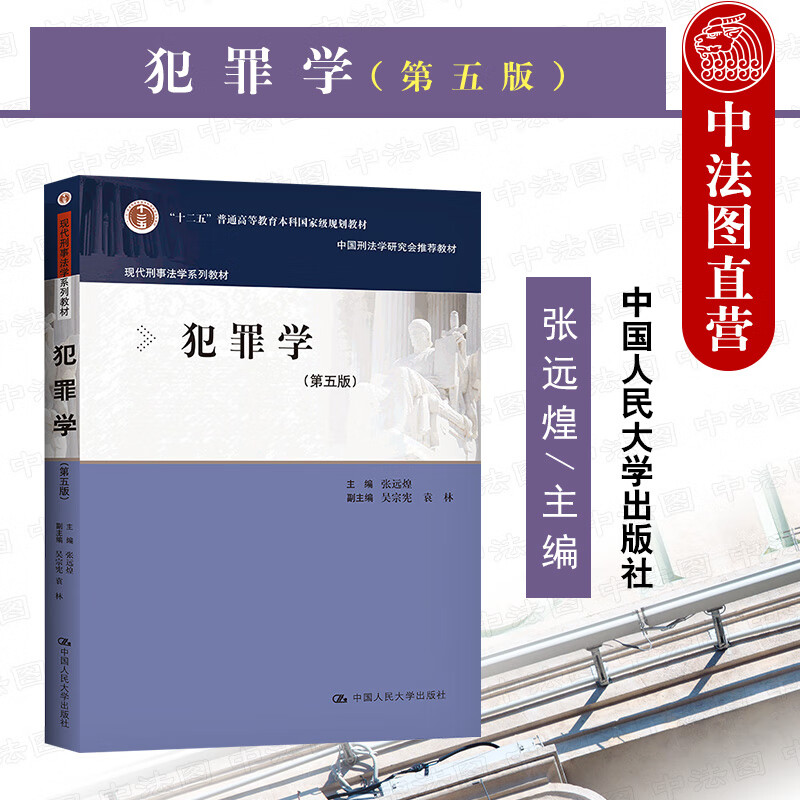 中法图 2022新 犯罪学 第五版第5版 张远煌 人民大学 现代刑事法学系列教材 犯罪心理学 社会学理论 犯罪 犯罪学（第五版）