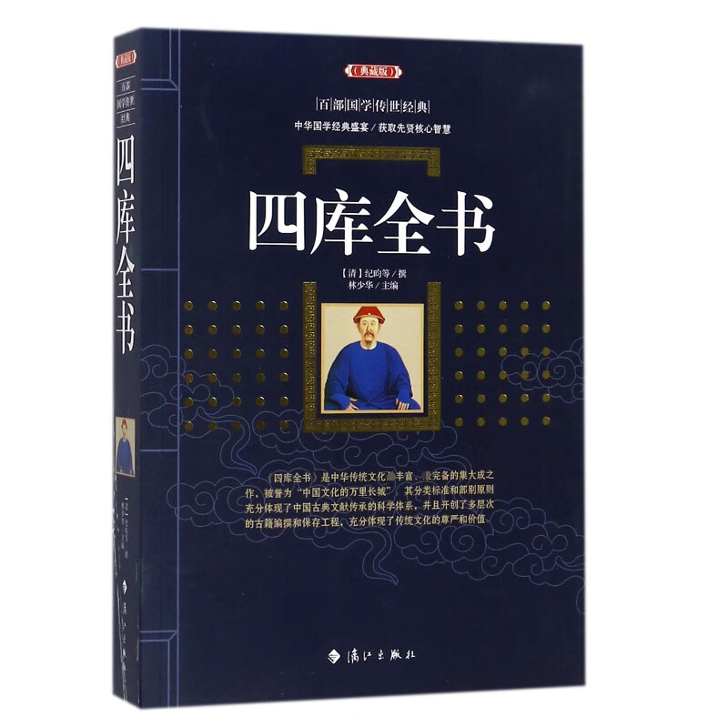 四库全书(典藏版)/百部国学传世经典