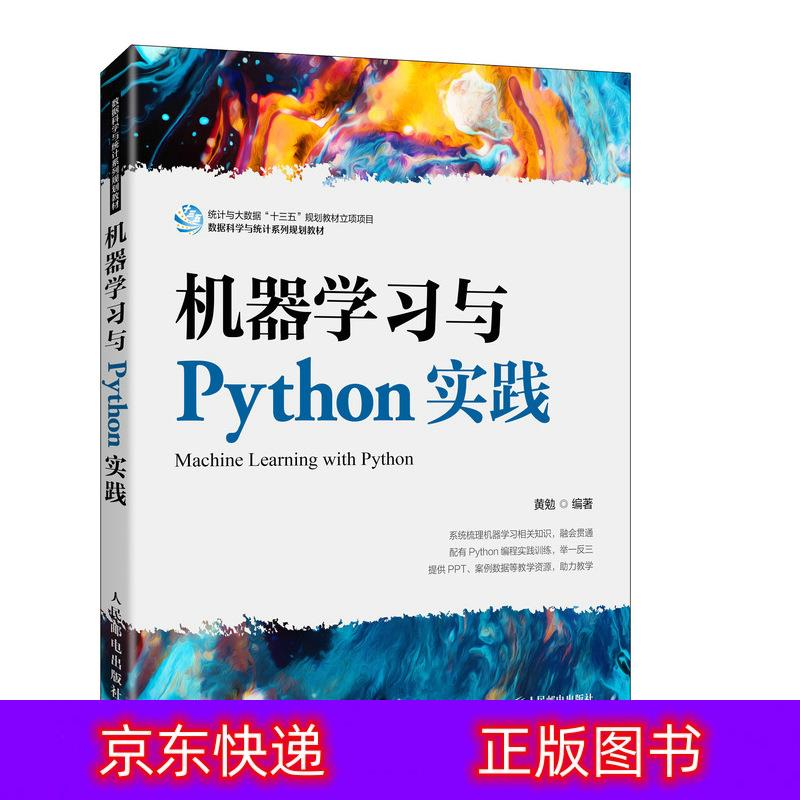琨艺朗读书籍机器学习与Python实践大学竞赛教材类书籍 hon实践