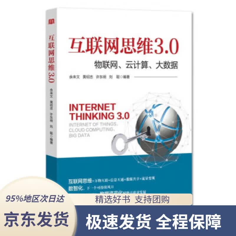 【 京东配送 支持团购】互联网思维3.0：物联网、云计算、大数据 余来文 9787509686720