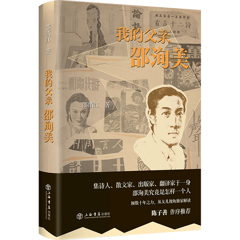 我的父亲邵洵美(精)