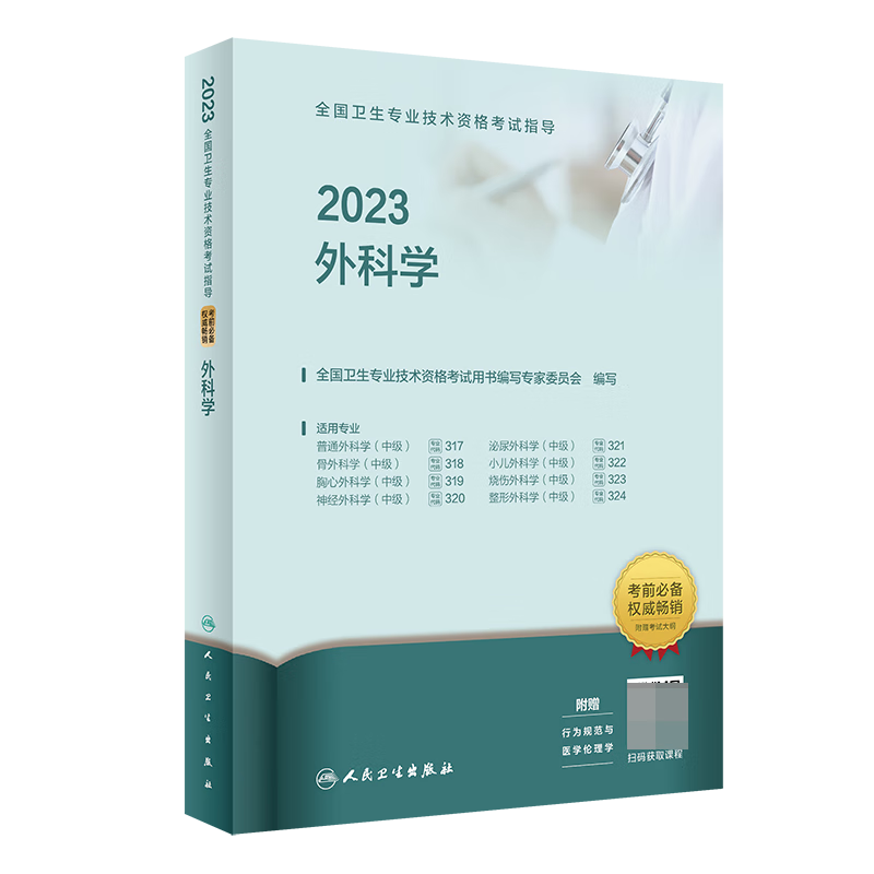 2023全国卫生专业技术资格考试指导——外科学人卫版外科主治医师中级2023普通外科学主治医师教材考试书同步习题集模拟试卷普外科主治人民卫生出版社旗