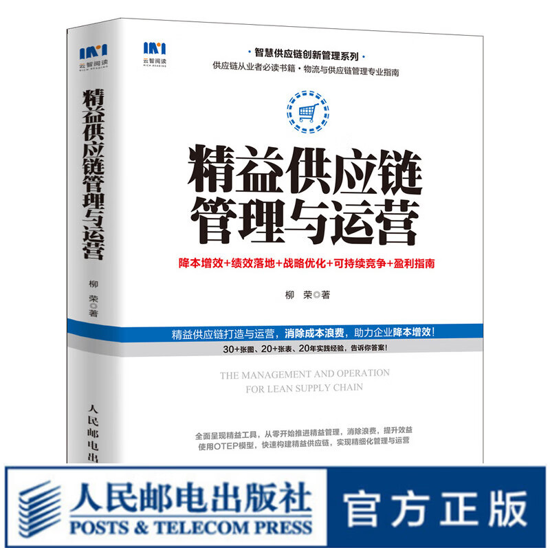 精益供应链管理与运营 降本增效 绩效落地 战略优化 可持续竞争 盈利指南 采购书籍 物流管理