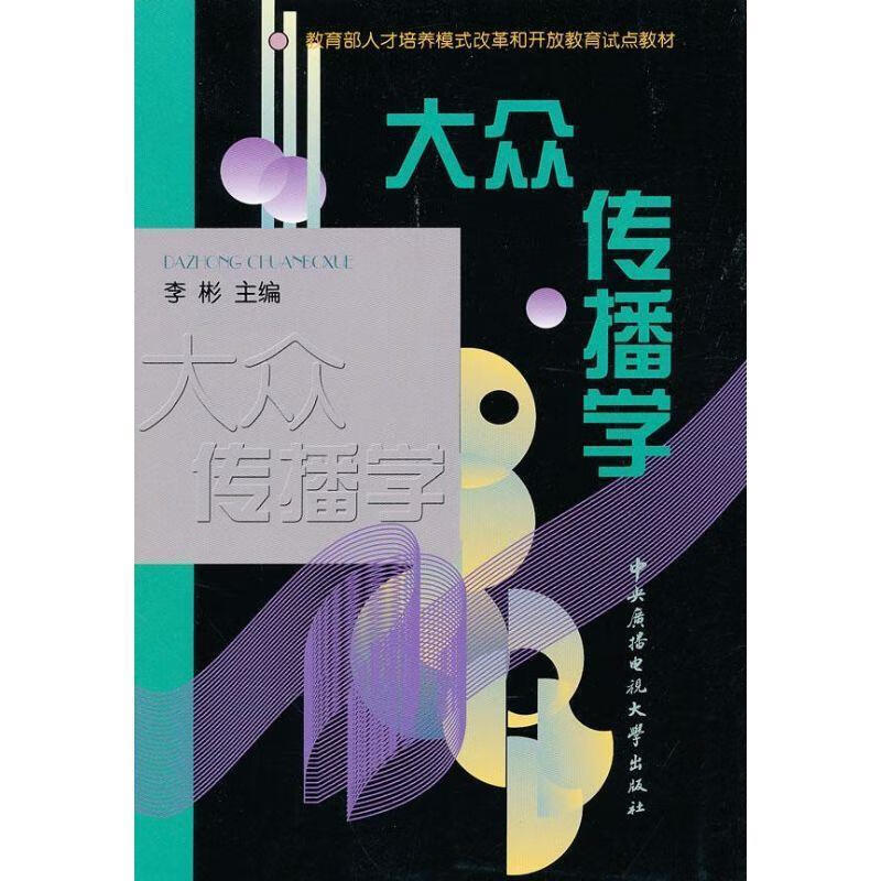 大众传播学 李彬 编 9787304019006