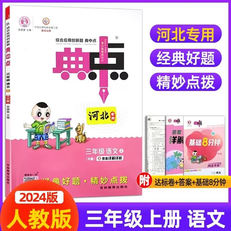 【可选科目】2023/24版小学典中点三年级上下册人教版语文冀教版河北人教版数学英语课本同步训练北师版R版JJ版 【河北人教版】三年级上册 语文