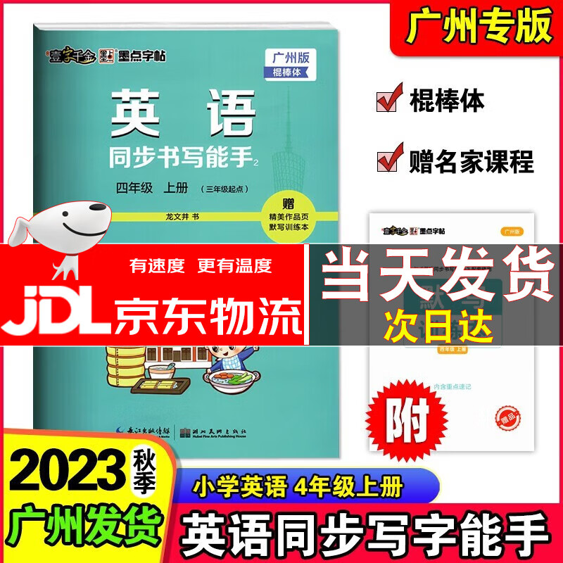 2023秋墨点字帖 壹字千金英语同步书写能手 四年级上册英语广州版 棍棒体