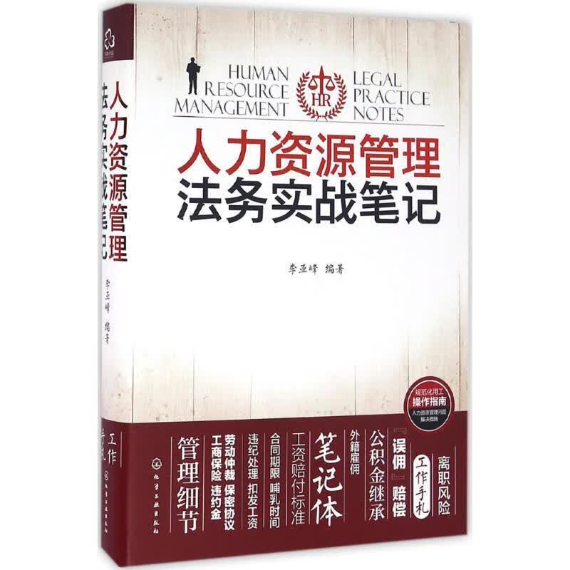 人力资源管理法务实战笔记