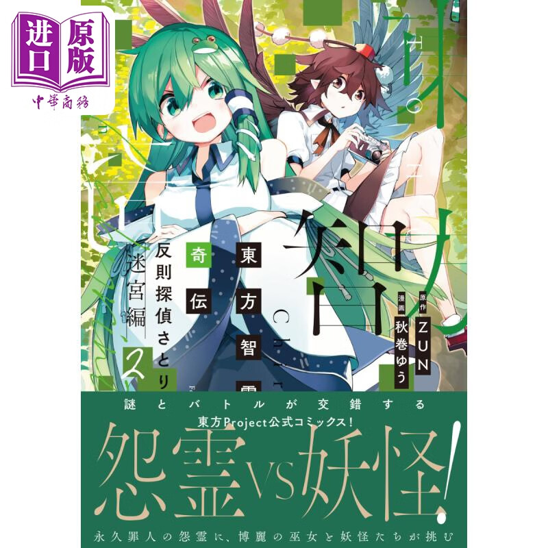 预售 漫画 东方智灵奇传 犯规侦探觉 迷宫篇 2 ZUN KADOKAWA 東方智霊奇伝 反則探偵さとり 迷宮編 日文原版漫画书