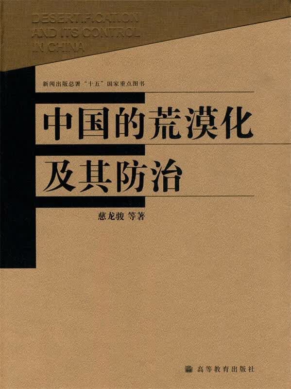 中国的荒漠化及其防治 慈龙骏等著 高等教育出版社