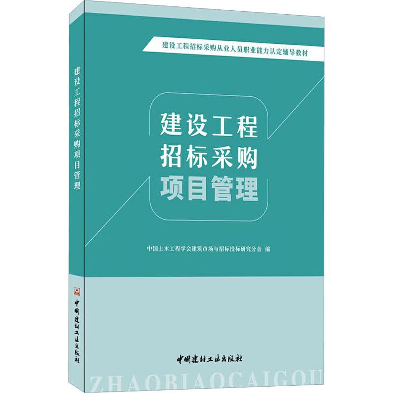 建设工程招标采购项目管理 图书